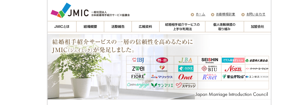 【2021年5月最新】日本結婚相手紹介サービス協議会（JMIC）とは何か？ - 結婚相談所比較ナビ